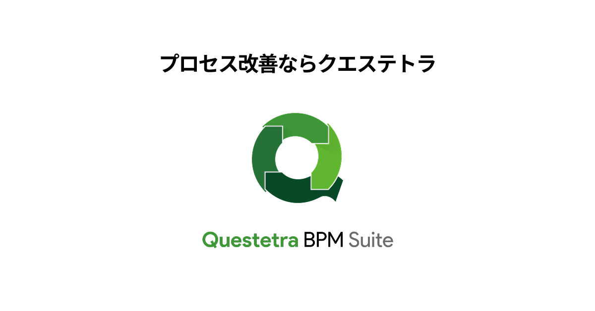 クラウド型ノーコードワークフローなら「クエステトラ」 – Questetra BPM Suite